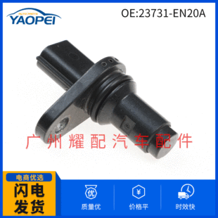 适用于日产汽车 凸轮轴位置传感器 曲轴位置传感器 23731-EN20A-阿里巴巴