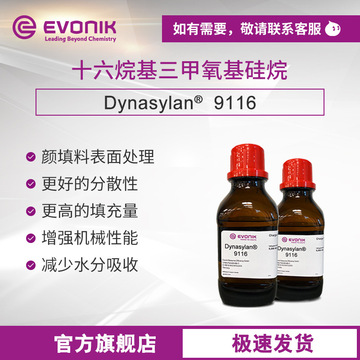 样品 赢创硅烷Dynasylan 9116 硅烷偶联剂 填料表面处理剂 改性剂-阿里巴巴