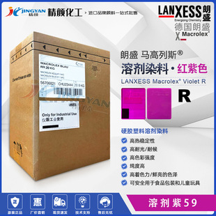 德国朗盛马高列斯溶剂染料色粉MACROLEX紫R硬胶塑料染料溶剂紫59-阿里巴巴
