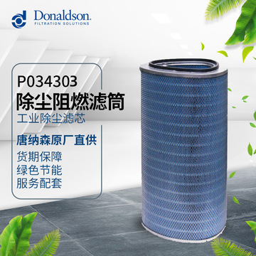 I唐纳森厂家P034303 正品货源 三角形阻燃滤芯 工业除尘 滤筒-阿里巴巴