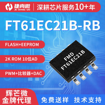 FMD辉芒微FT61EC21B-RB SOP8 FT61F021B FT61FC21B升级版单片机-阿里巴巴