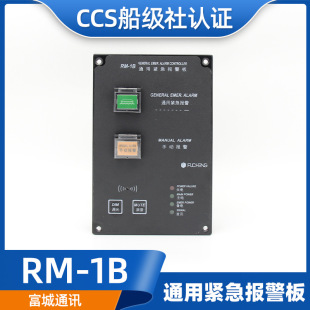 船用通用紧急报警板RM-1B/1A/1AG报警遥控台AC220V控制台CCS-阿里巴巴