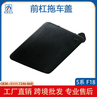 适用于宝马5系F10 F18 10-13年 前保险杠拖车盖 盖板 51117246868-阿里巴巴