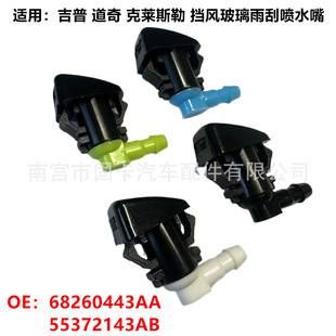 适用JEEP吉普大切诺基挡风玻璃雨刮喷水嘴68260443AA 55372143AB-阿里巴巴
