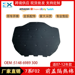 适用于07-12年宝马7系F01 F02前盖隔热棉 机盖隔热垫51486989300-阿里巴巴