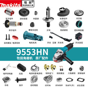 makita牧田角磨机9553HN原厂配件转子定子轴承碳刷头壳齿轮轴开关-阿里巴巴