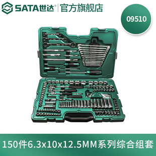 世达（SATA）09510 150件6.3x10x12.5MM综合组套机修汽修工具套筒-阿里巴巴