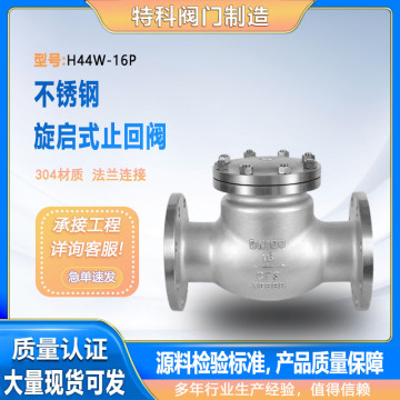 H44W-16P/R 不锈钢旋启式止回阀 304/316L 工业管道耐腐蚀阀门-阿里巴巴