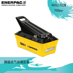 美国恩派克ENERPAC涡轮脚踏式液压泵站：PATG1102N-阿里巴巴