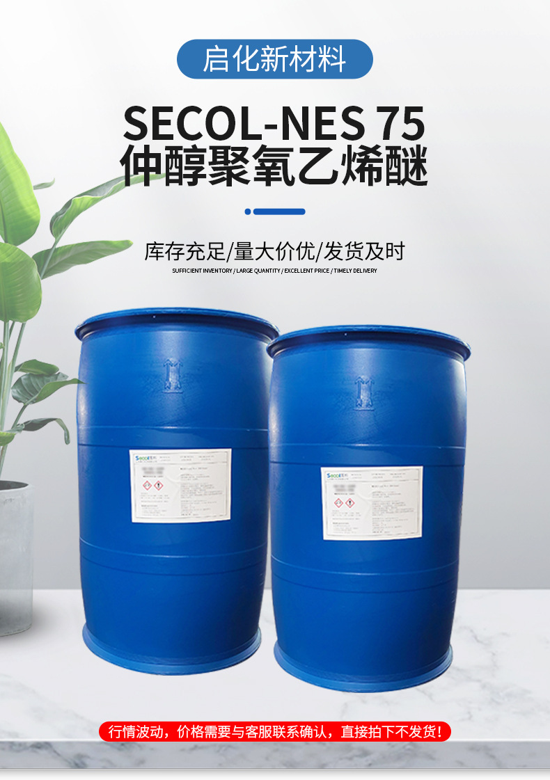 SECOL-NES 75仲醇聚氧乙烯醚硫酸钠盐表面活性剂清洗剂造纸助剂-阿里巴巴
