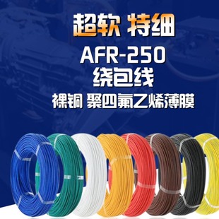AFR250铁氟龙四氟PTFE电线绕包镀银高温线航空导线-阿里巴巴