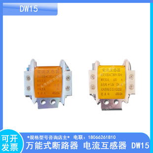 DW15万能式断路器 电流互感器 DW15-400A 630A 1000A 1600A-阿里巴巴