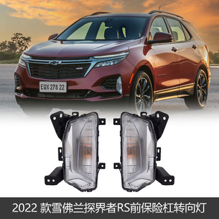 适用于2022款雪佛兰Chevrolet Equinox 前杠转向灯总成 85107675-阿里巴巴