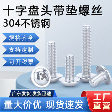 现货供应304不锈钢十字盘头带垫机牙螺丝PWM DIN967 圆头带介螺钉-阿里巴巴