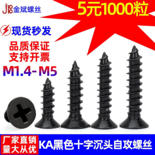 KA镀黑色十字沉头自攻螺丝平头木螺丝钉电子螺丝小螺钉M1.7M2-M5-阿里巴巴