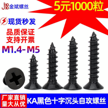 KA镀黑色十字沉头自攻螺丝平头木螺丝钉电子螺丝小螺钉M1.7M2-M5-阿里巴巴