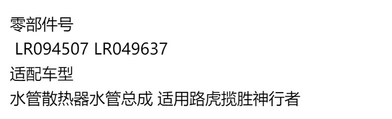 水管散热器水管总成 适用路虎揽胜神行者 LR094507 LR049637-阿里巴巴
