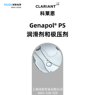 Genapol PS 高粘度 全合成润滑剂 水性液压液的增稠剂 科莱恩-阿里巴巴