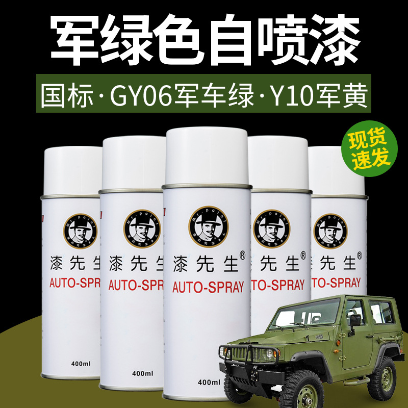 漆先生军绿色自喷漆迷彩Y10军黄/R05桔红色/军车绿GY06油漆补漆-阿里巴巴