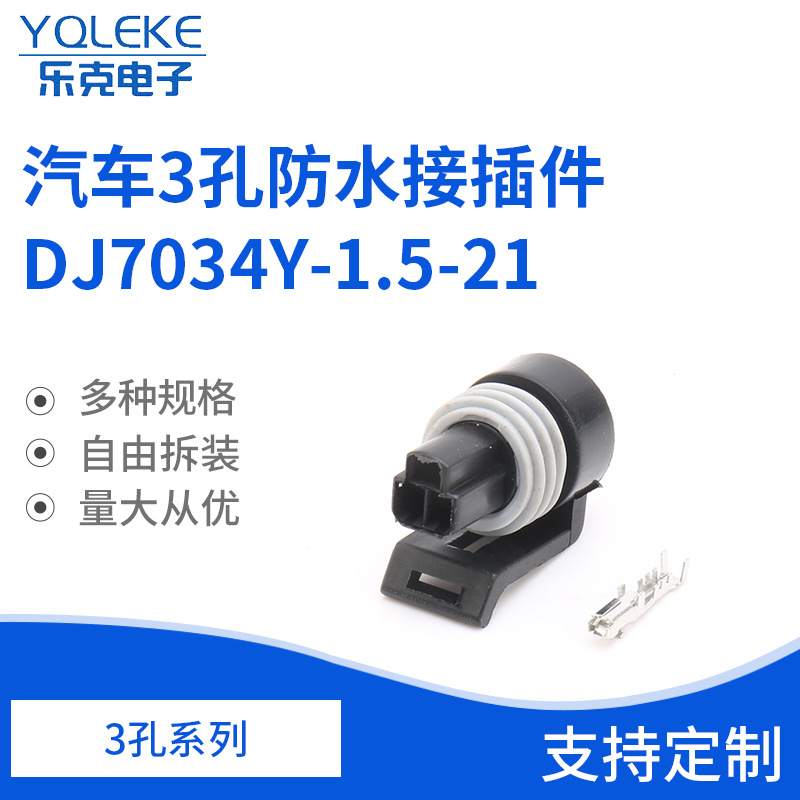 DJ7034Y-1.5-21汽车3孔12065287/0441004接插件水温传感器头-阿里巴巴