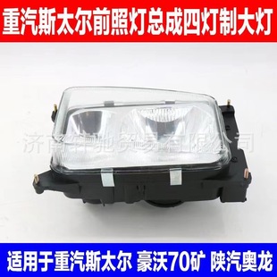 WG9100720105 WG9100720106 四灯制大灯 斯太尔奥龙前大灯-阿里巴巴