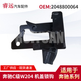 适用于奔驰C级W204 C200机盖锁钩2048800064-阿里巴巴