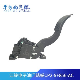适用于江铃域虎驭胜S350N352油门踏板油门加速脚踏板CP2-9F856-AC-阿里巴巴