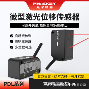 光子精密PHOSKEY激光位移传感器厚薄低测距感应485模拟量PDL-阿里巴巴