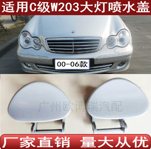 适用于奔驰C级W203前杠大灯喷水盖清洗器盖2038800705 2038800805-阿里巴巴