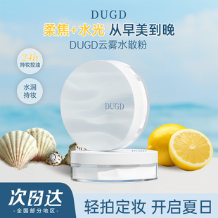 DUGD云雾水散粉不卡粉控油定妆防水防汗不脱妆粉饼持妆清透显白-阿里巴巴