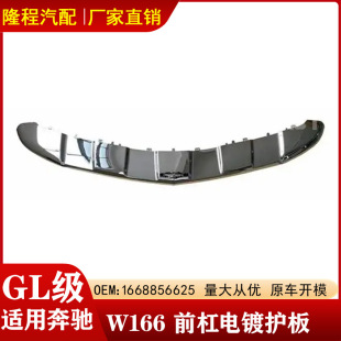适用奔驰GL级W166前杠护板 电镀护板 装饰亮条 挡流板 1668856625-阿里巴巴