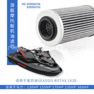 420956744适用于庞巴迪SEA-DOO Rotax 1630 GTX300机油滤芯滤清器-阿里巴巴