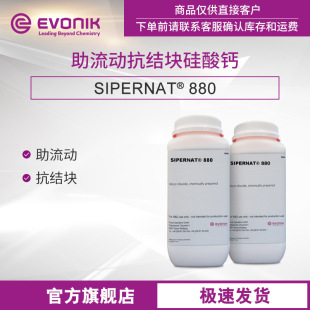 【样品】赢创硅酸钙 助流动抗结块 SIPERNAT 880-阿里巴巴