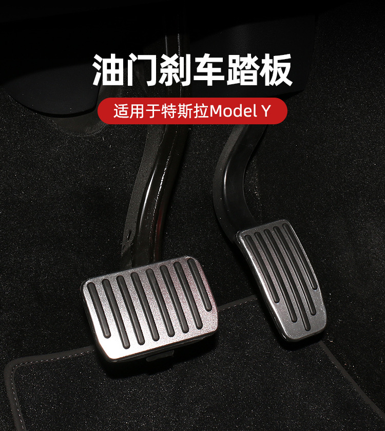 适用于tesla特斯拉model3y油门刹车踏板防滑休息踏板内饰改装配件-阿里巴巴