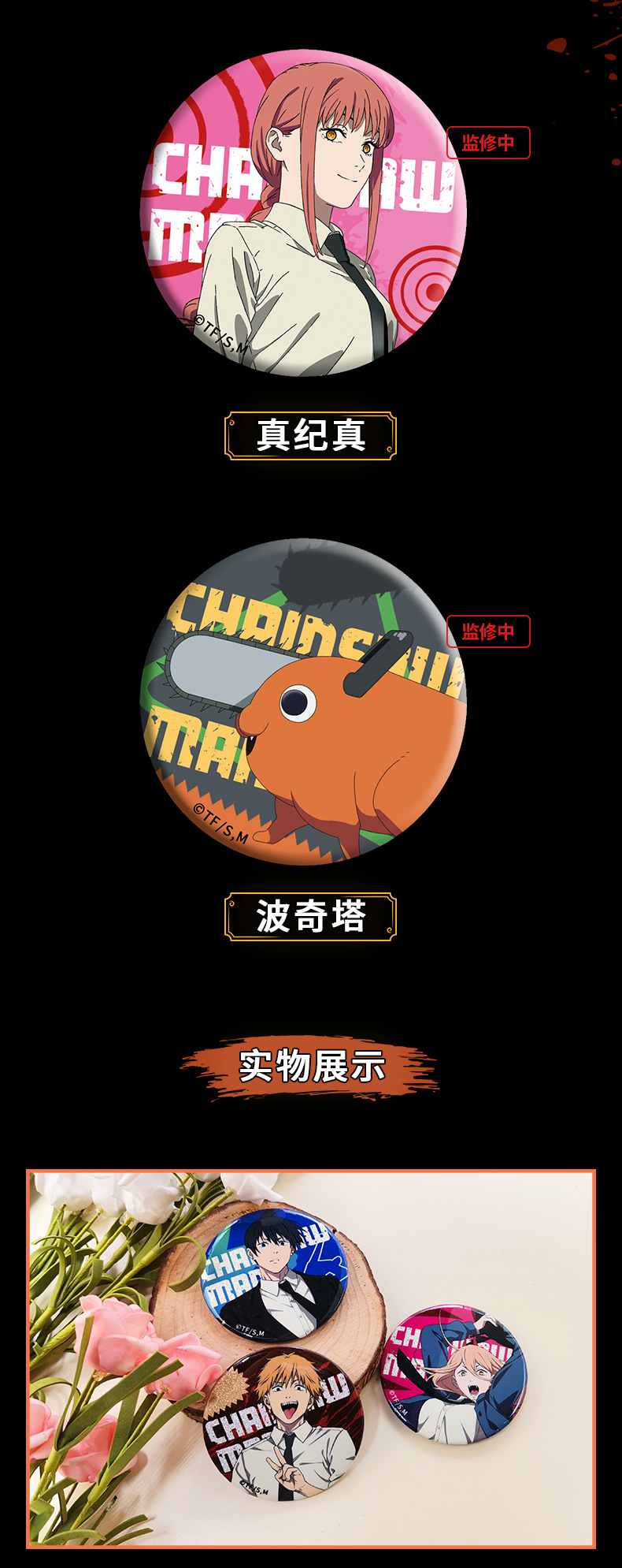 宅电舍 电锯人正版动漫二次元周边电次 玛奇玛波奇塔双闪马口铁徽-阿里巴巴