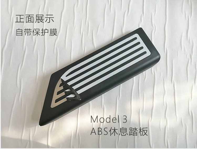 适用特斯拉焕新Model3Y刹车油门踏板休息踏板 25款防滑电门脚踏板-阿里巴巴