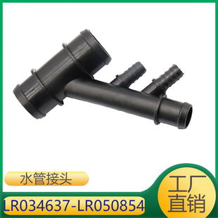 适用于路虎发动机水管五通水管接头 LR034637 LR050854-阿里巴巴