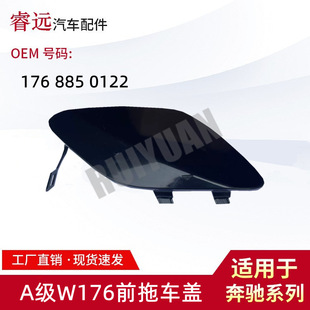 适用于A级W176前拖车盖1768850122-阿里巴巴