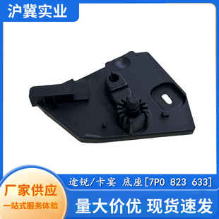 7P0823633 适用于奥迪Q7 大众途锐 保时捷卡宴 机盖拉线拉手底座-阿里巴巴