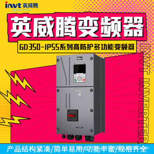 英威腾变频器GD350-IP55系列高防护多功能变频器18kw22kw30kw37kw-阿里巴巴