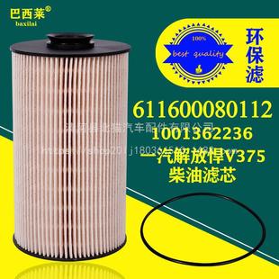 611600080112柴油滤芯滤清器1001362236潍WP10H柴一汽解放悍V375-阿里巴巴