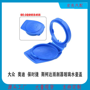 3Q0955455适用于奥迪保时捷奔驰汽车挡风玻璃雨刮器洗涤水壶盖-阿里巴巴