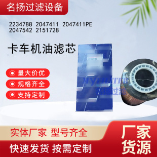供应2234788 2047411 2047411PE 2047542 2151728卡车机油滤芯-阿里巴巴