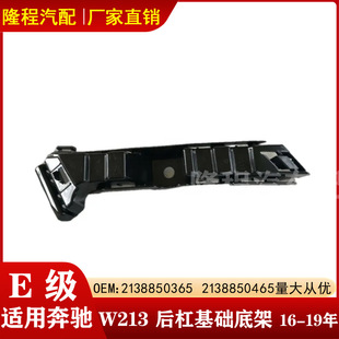 适用奔驰E级W213后杠基础底架E300后杠支架2138850365 2138850465-阿里巴巴