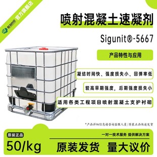 喷射混凝土速凝剂Sigunit®-5667高早期强度 回弹率低 凝结时间快-阿里巴巴