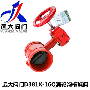 河北远大阀门D381X-10/16Q球墨铸铁消防沟槽卡箍涡轮蝶阀DN65-200-阿里巴巴
