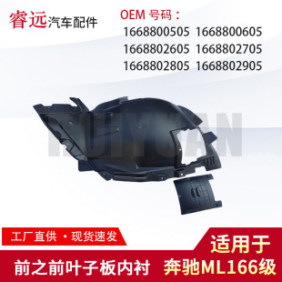 适用于ML166级前之前叶子板内衬 1668802605 1668802705-阿里巴巴