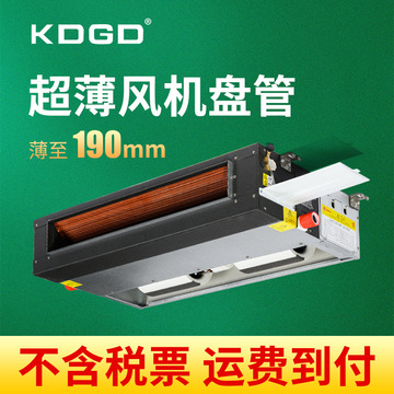 KDGD直流无刷风机盘管卧式暗装水暖空调190mm超薄卧暗装中央空调-阿里巴巴