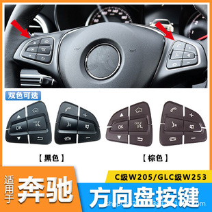 适用于奔驰C级W205方向盘开关GLC级W253方向盘按键按钮0999050200-阿里巴巴