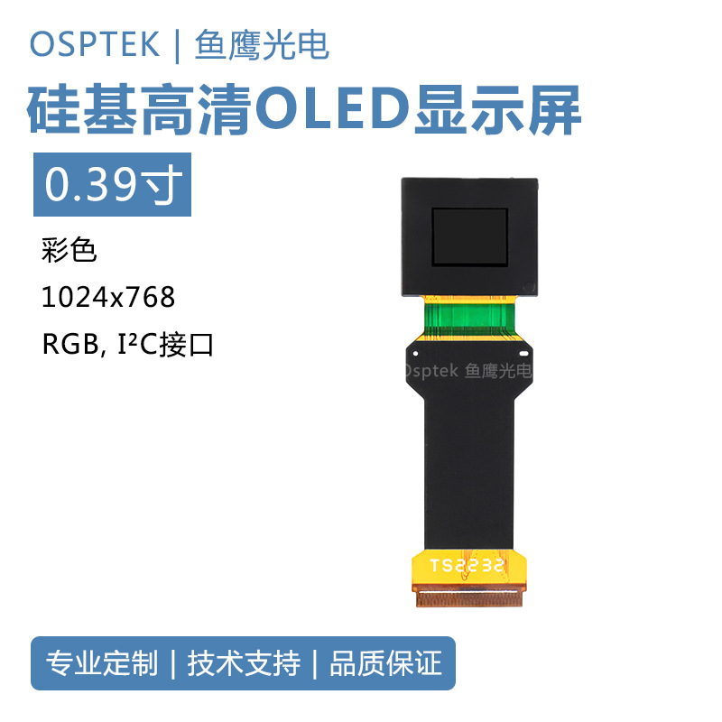 鱼鹰光电® BOE 0.39寸1024*768 硅基AR VR Micro OLED高清显示屏-阿里巴巴